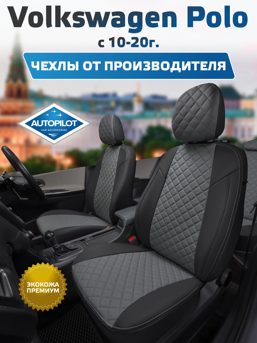Комплект авточехлов "Автопилот" Volkswagen Polo Седан (40/60) с 10-20г. Экокожа ромб (Черный + Серый)