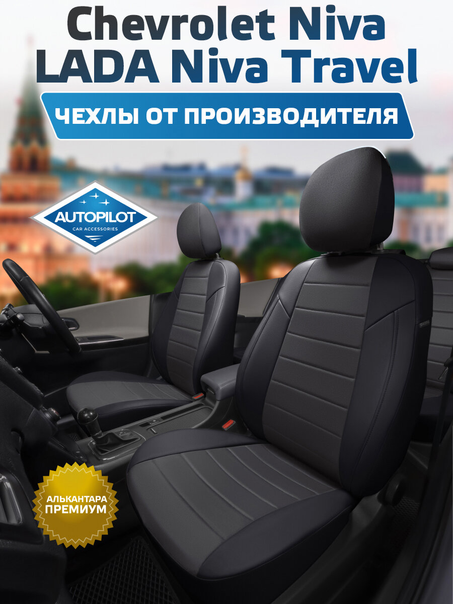 Комплект авточехлов "Автопилот" Chevrolet Niva с 16г. / LADA Niva Travel с 20г. Алькантара (Черный + Темно-серый)