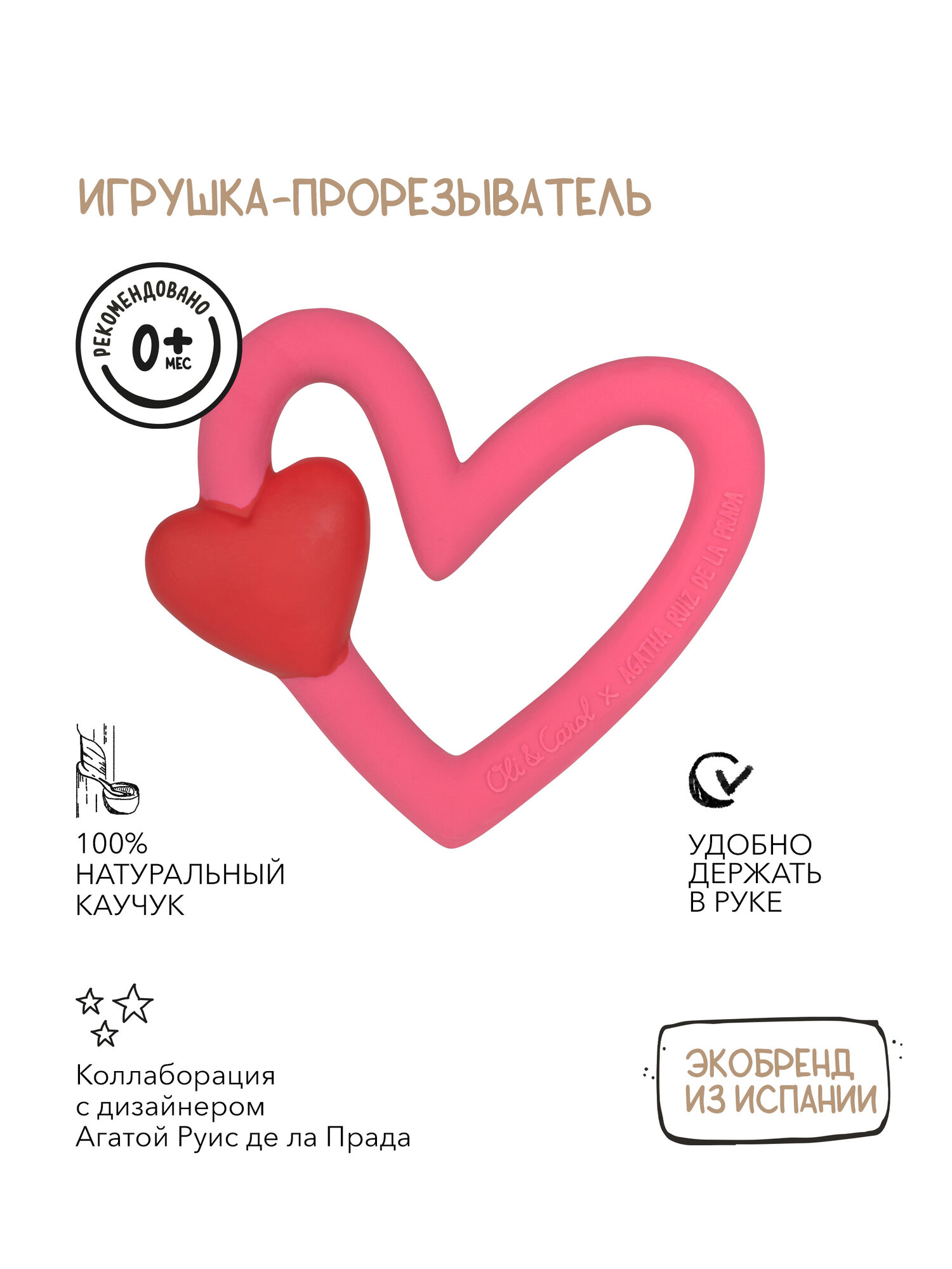 Oli&Carol Прорезыватель грызунок детский для зубов AGATHA HEART из натурального каучука