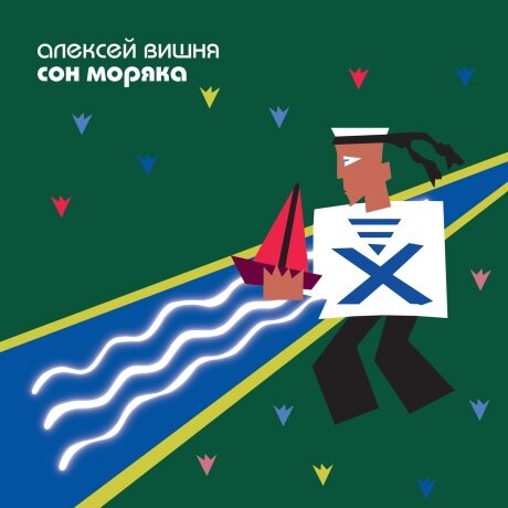 Алексей вишня Сон Моряка (Виниловая пластинка)