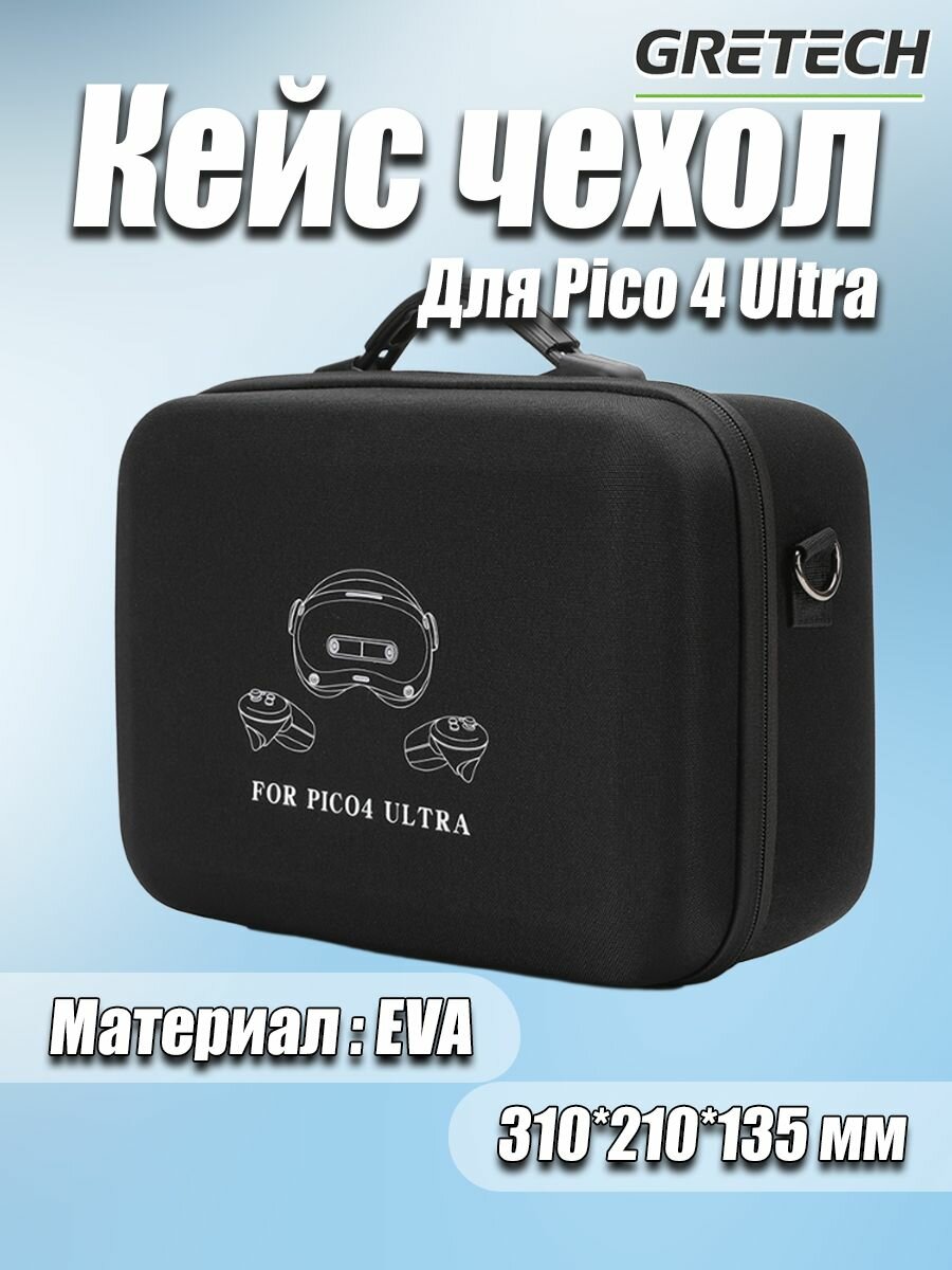 Кейс сумка чехол для PICO 4 Ultra, Материал EVA