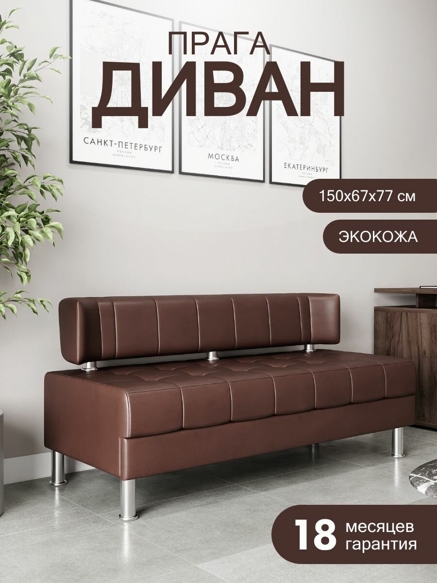 Диван офисный прага 150 см, диван на кухню, экокожа шоколадный