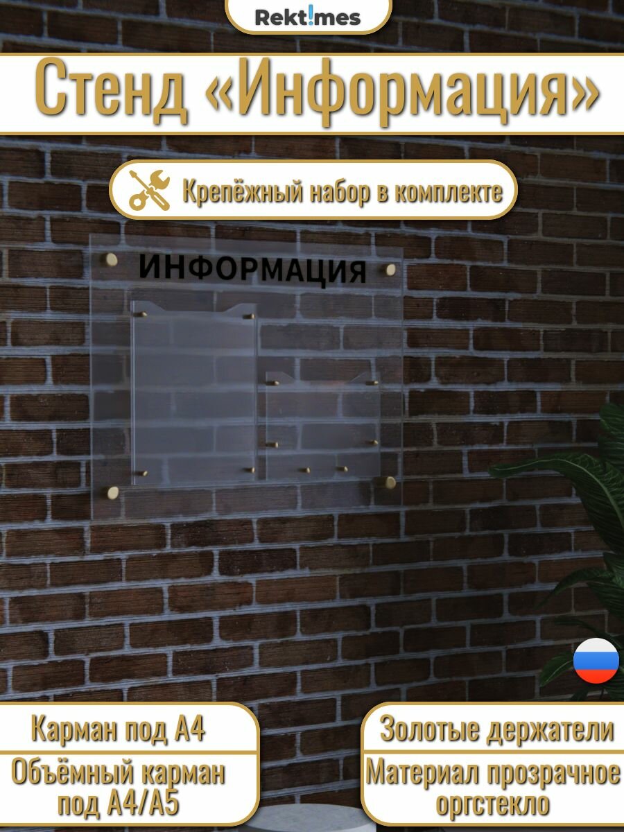 Стенд из оргстекла "Информация" 650x500мм (надпись чёрная/держатели золотые), с объёмным карманом под А4/А5 и карманом под А4 из двойного оргстекла под зажим