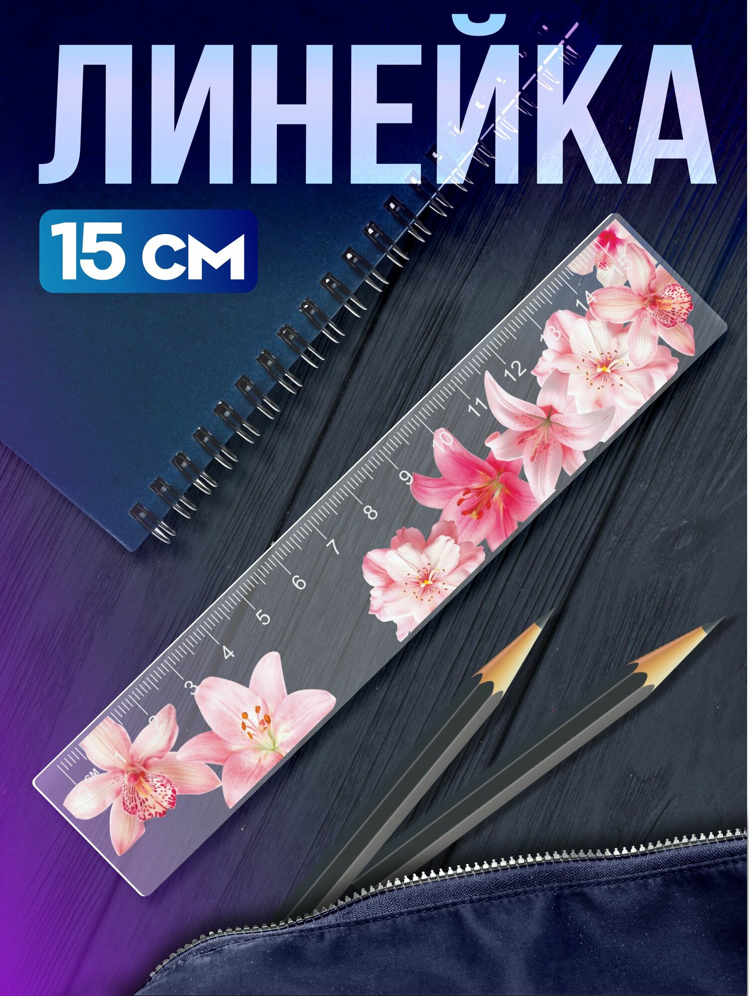 Канцелярия для школы линейка 15см Эстетика пинтерест Лилия