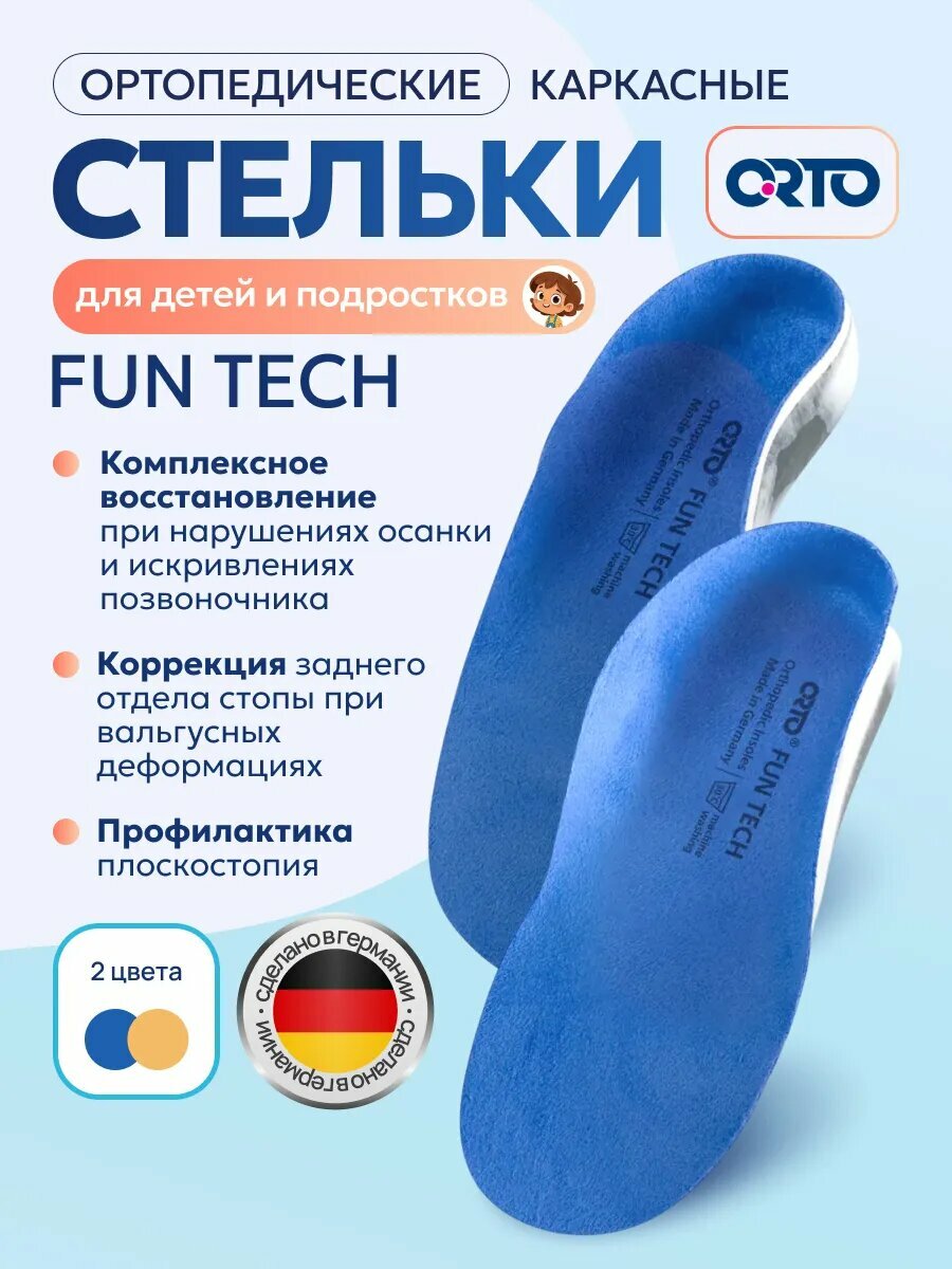 Стельки ортопедические Orto Fun Tech для детей, Размер 41/42, Синий