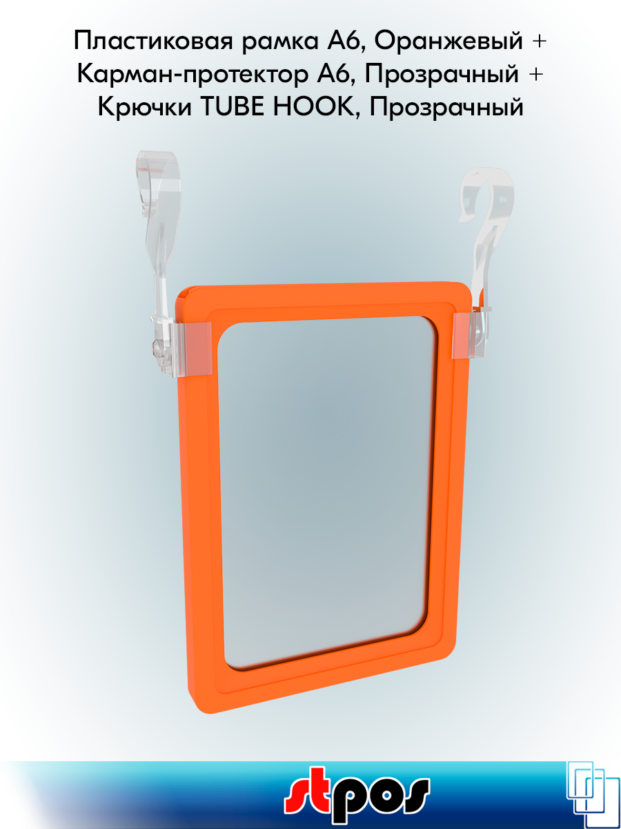 Комплект Пластиковая рамка А6, Оранжевый - 5 шт + Карман-протектор A6 - 5 шт + Крючки для подвешивания TUBE HOOK