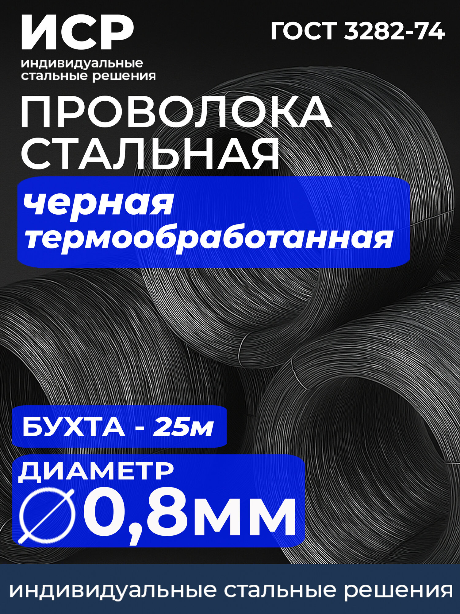 Проволока вязальная термообработанная черная ГОСТ 3282-74 ОЧ 0.8мм 1 бухта 25 метров
