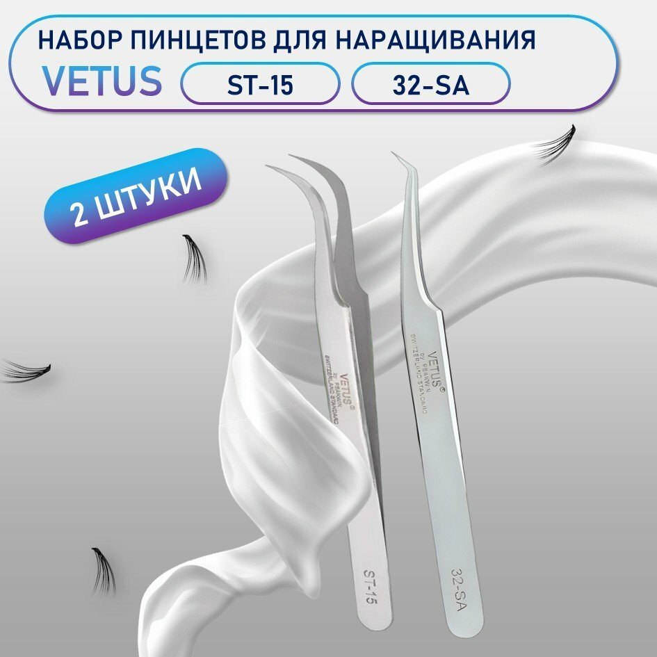 Пинцеты Vetus (Ветус) ST-15 и 32-SA