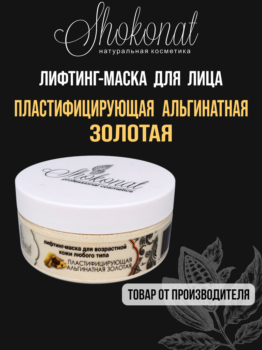 Маска альгинатная пластифицирующая золотая омолаживающая Шоконат, 200мл
