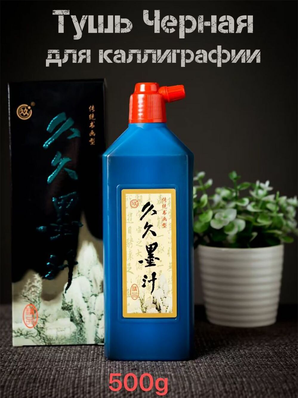 Высококачественная черная тушь для каллиграфии 500мл. Чернила