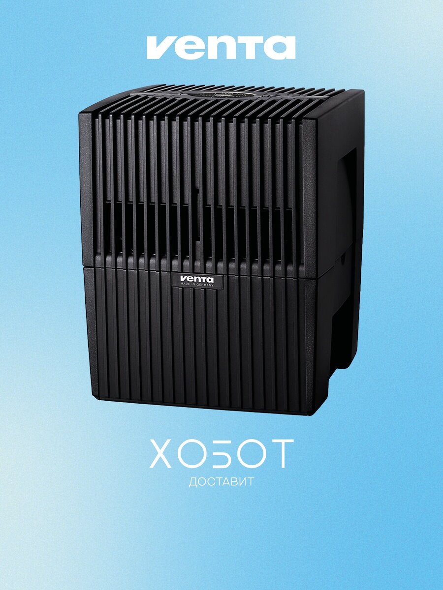Мойка воздуха Venta LW15 комфорт плюс, черный