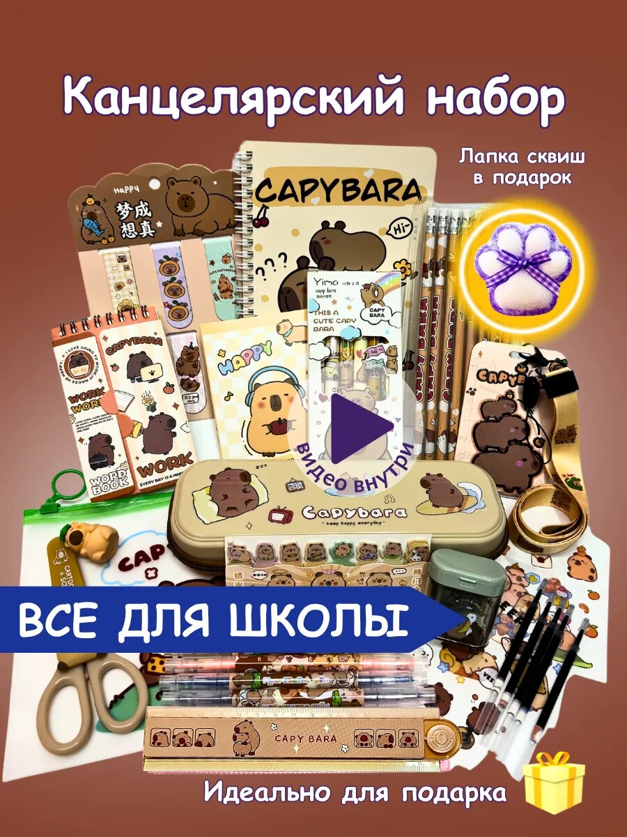 Набор канцелярии капибара большой подарочный