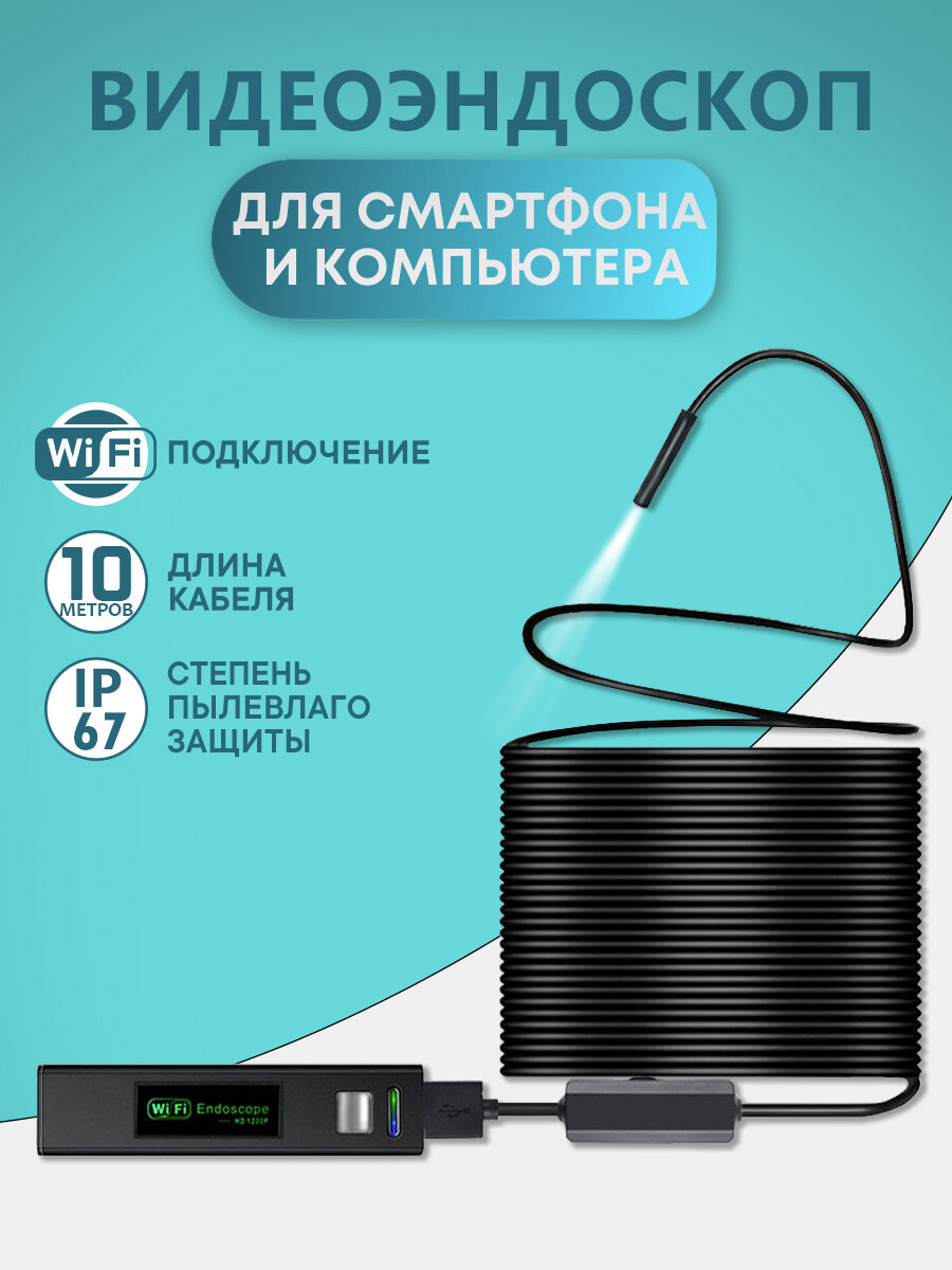 Эндоскоп для смартфона Андроид, Айфон и компьютера водонепроницаемый InnoZone 1200P Wi-Fi, гибкая камера, подсветка, 10м