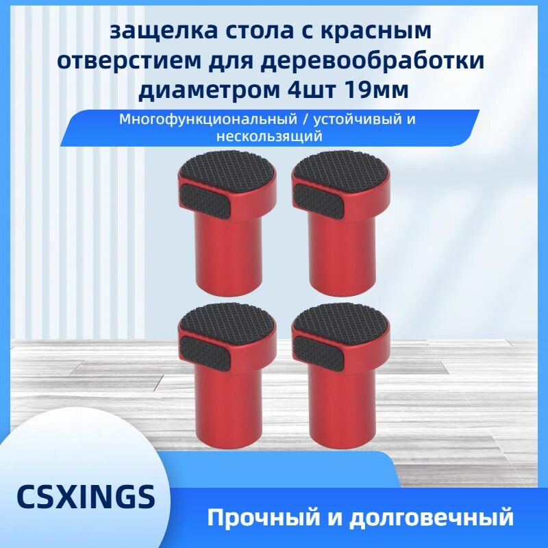 4 алюминиевых зажима для верстака (19 мм, красные)