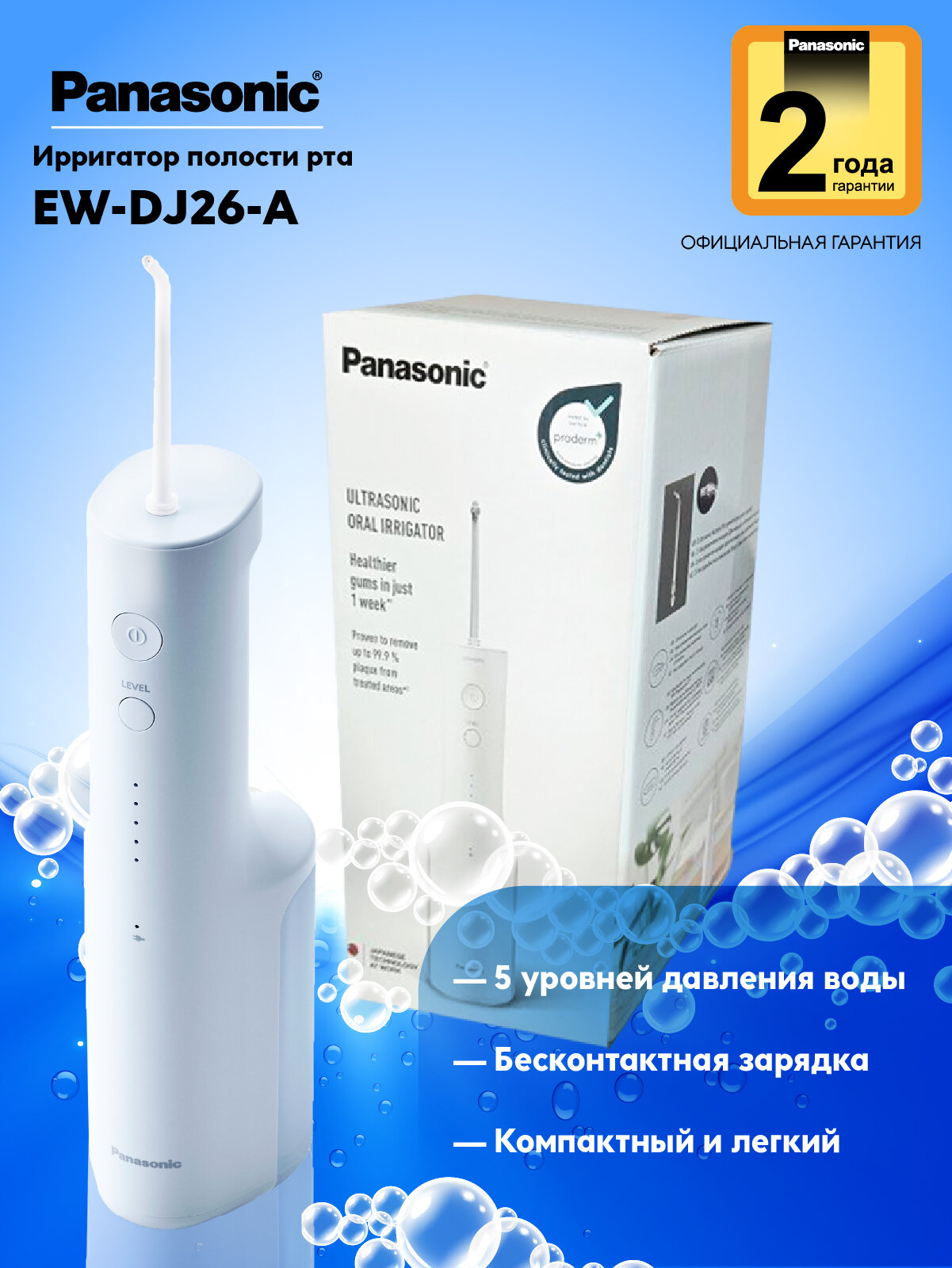 Ирригатор для полости рта Panasonic EW-DJ26, 5 режимов работы, портативный
