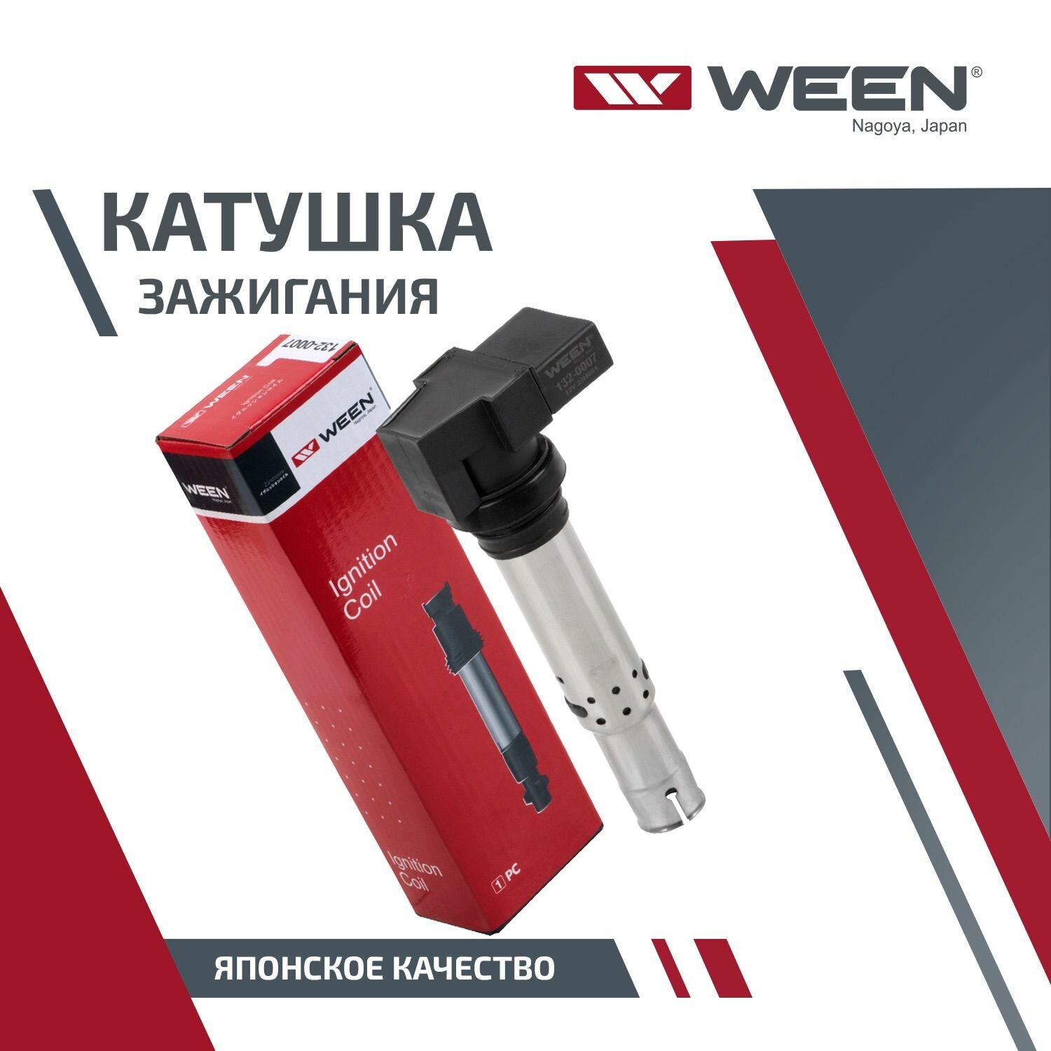 Катушка зажигания WEEN 132-0007 для AUDI A1, A2, A3, SKODA Fabia, Octavia, Rapid, Yeti, VW Golf, Jetta, Polo, Tiguan