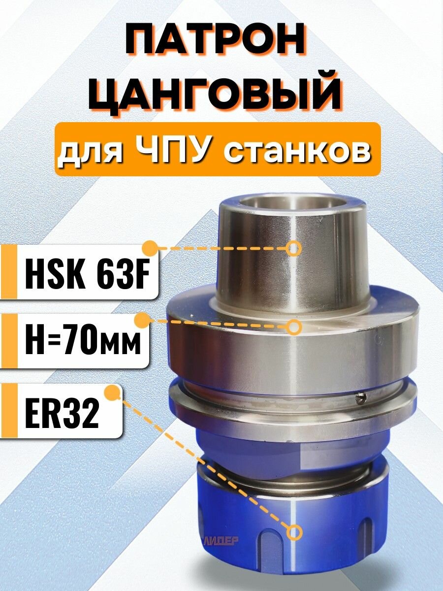 Патрон цанговый HSK 63F ER32 RH для обрабатывающих центров и станков с ЧПУ