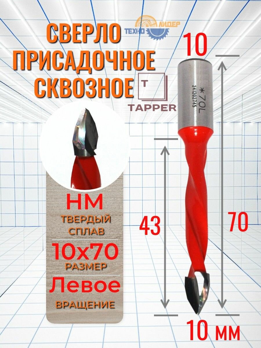 Сверло присадочное сквозное 10 х 70 L (левое) S10x20 S10070L Tapper по ЛДСП