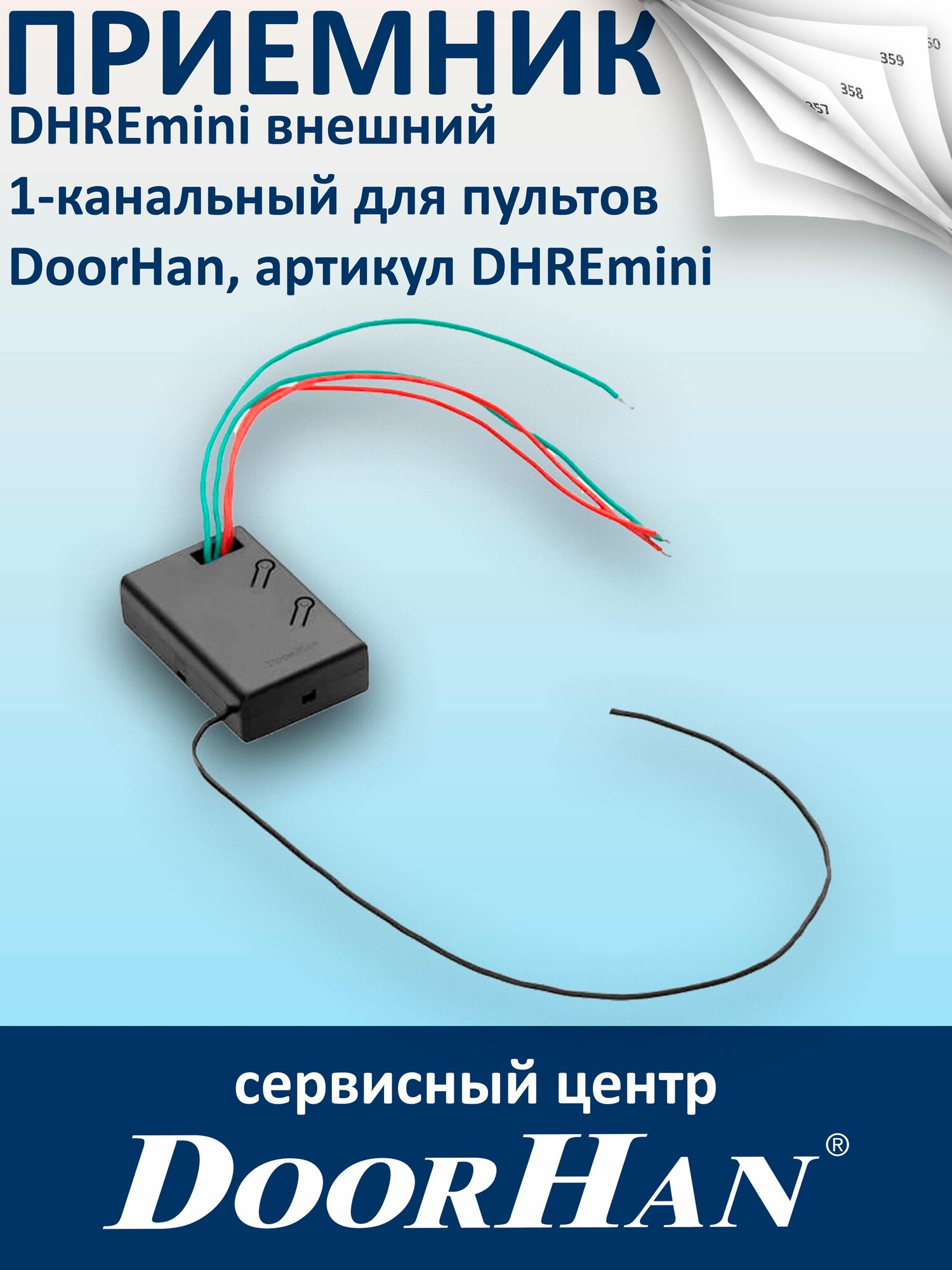 Приемник DHREmini внешний 1-канальный для пультов DoorHan