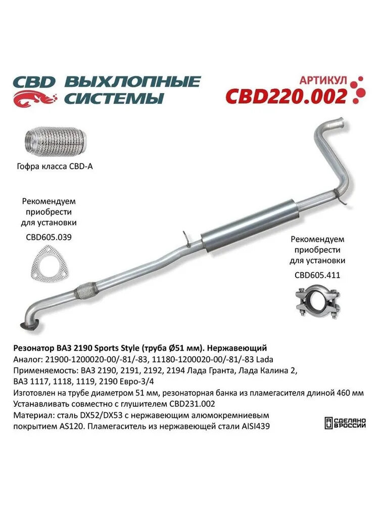 Резонатор CBD220.002 из нержавейки Sports Style для Лада Калина (ВАЗ 2190, 1118, 1119)