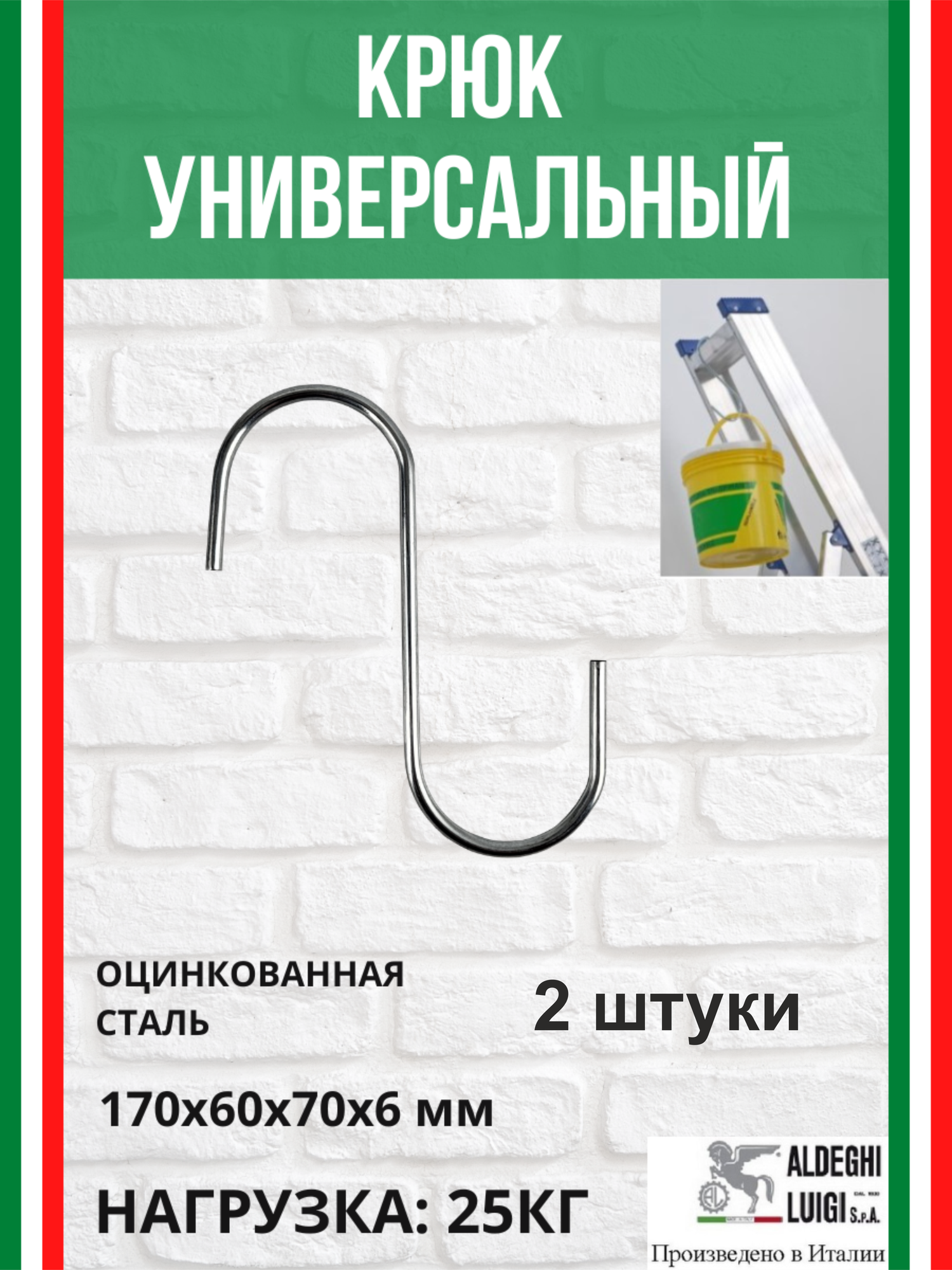 Крюк-держатель S-образный ALDEGHI LUIGI SpA 170х60х70 мм, оцинкованный, до 25 кг, 2 шт