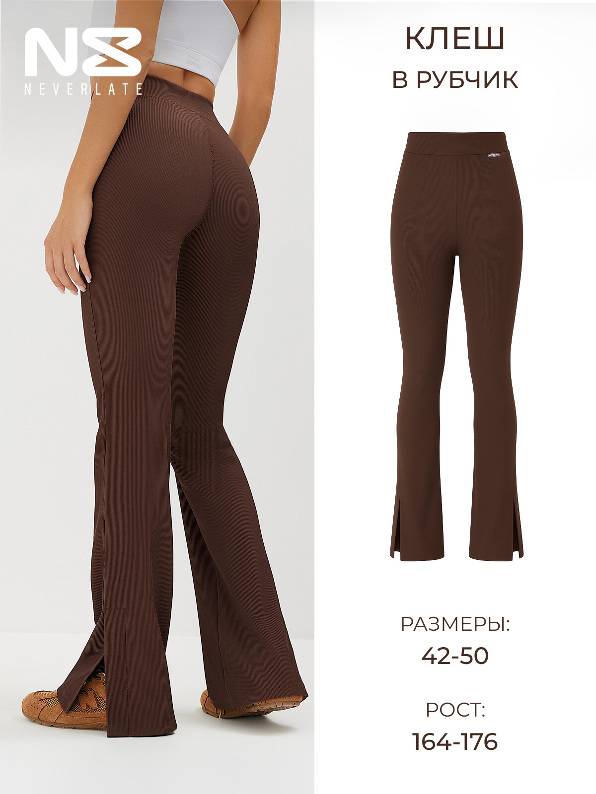 Брюки клеш Базовая коллекция