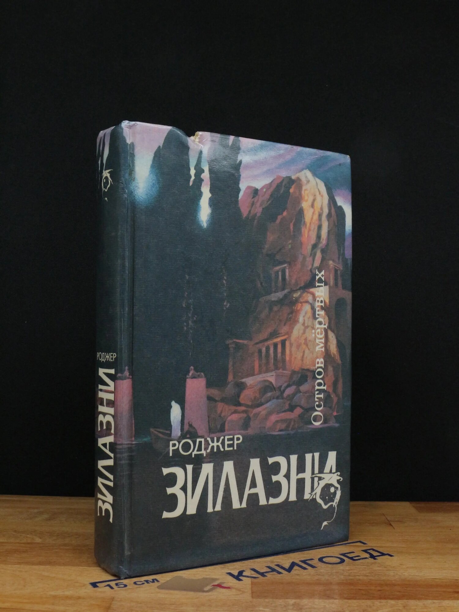 Книга. Остров мертвых 1993 (2045018008189)