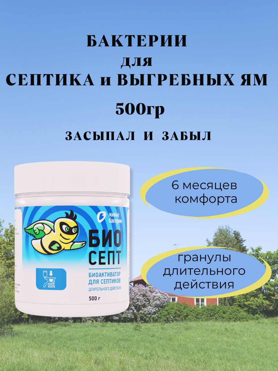 Бактерии для септиков и выгребных ям биосепт, биоактиватор от запаха длительного действия, 500 г