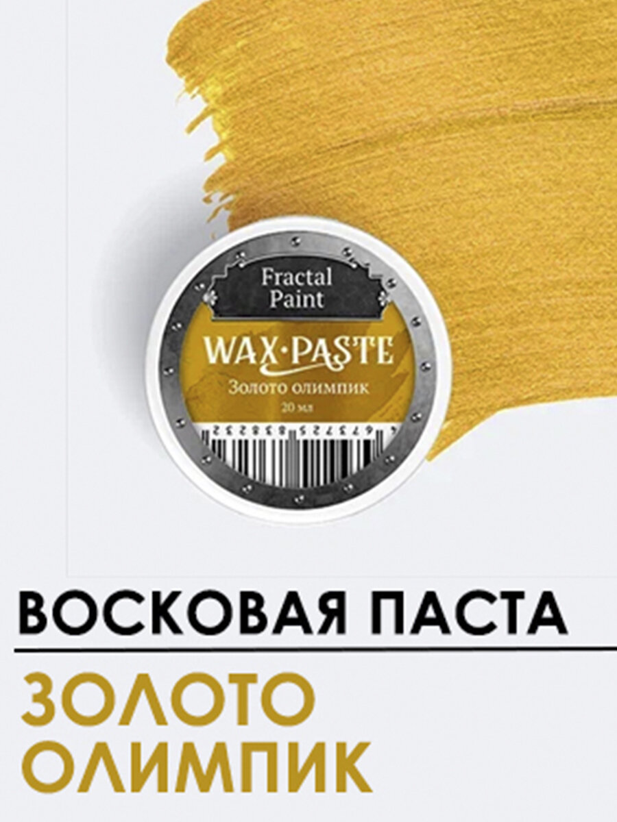 Патинирующая восковая паста "Золото олимпик (Silver)" (20 мл)