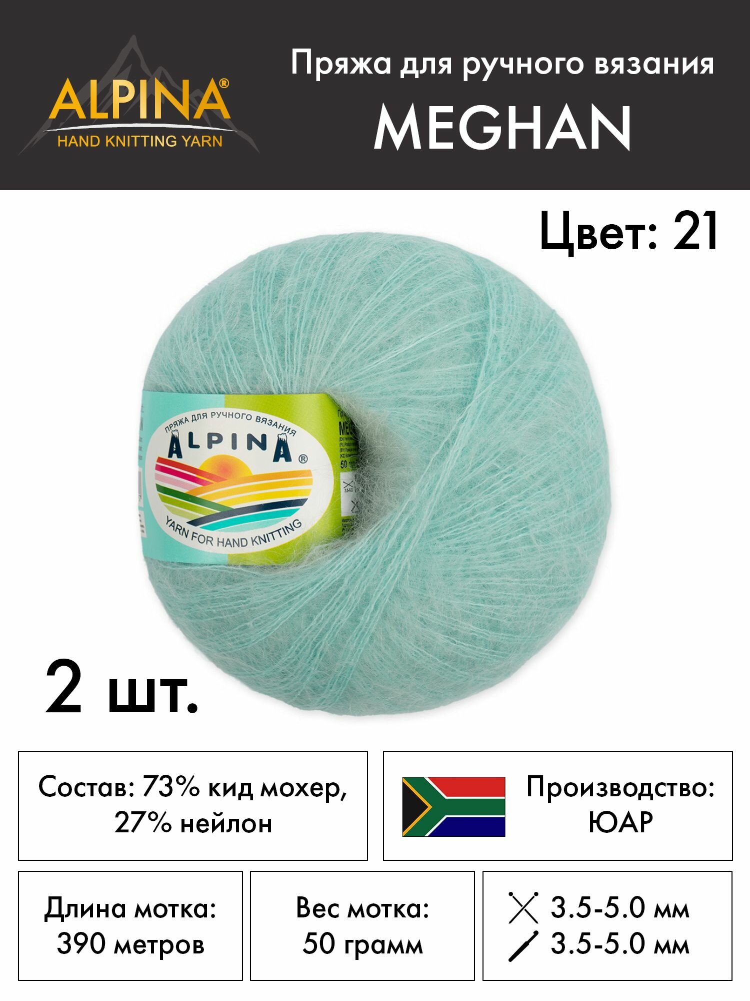Пряжа "Alpina" "MEGHAN" 73% кид мохер, 27% нейлон 2 мотка 50 г 390 м №21 мятный