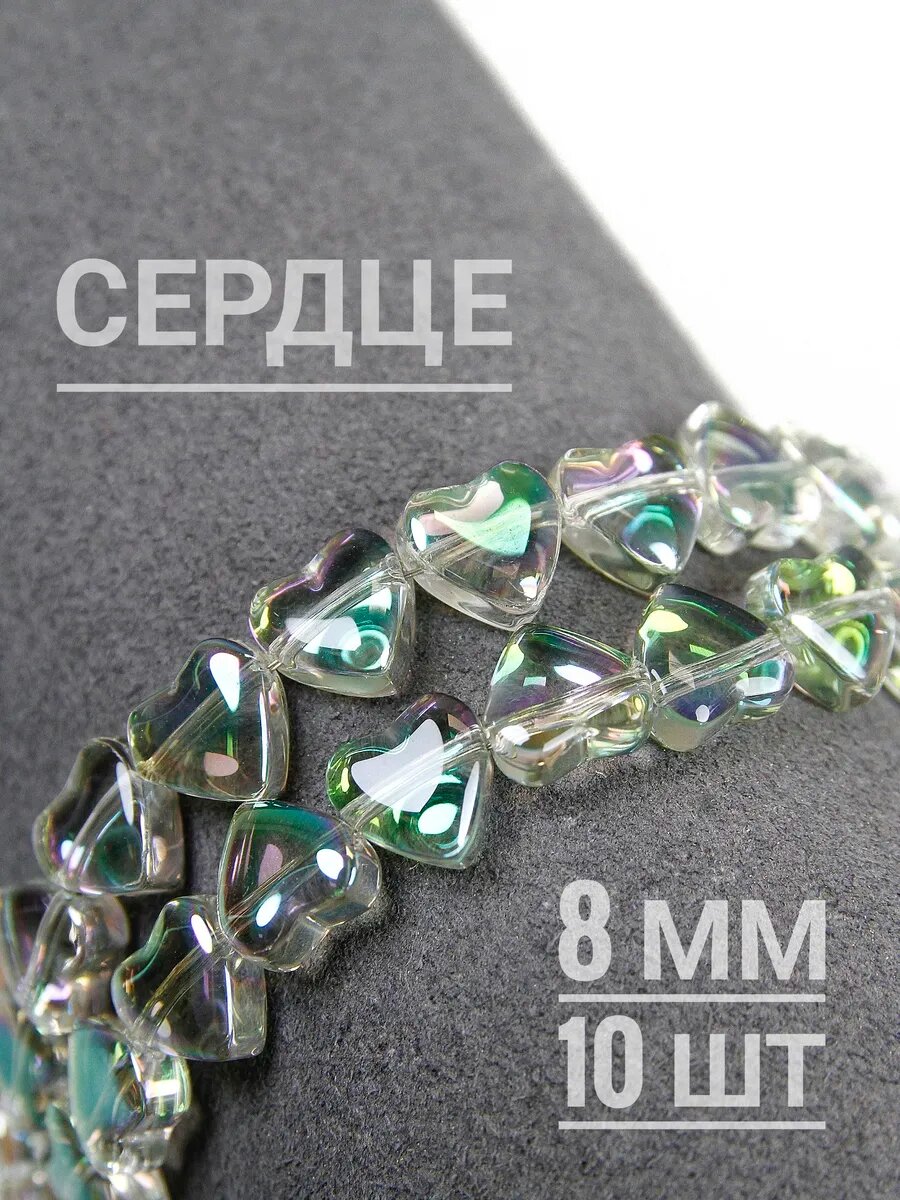 Сердце, прозрачная радуга - 8 мм, сверкающее стекло, 10 шт