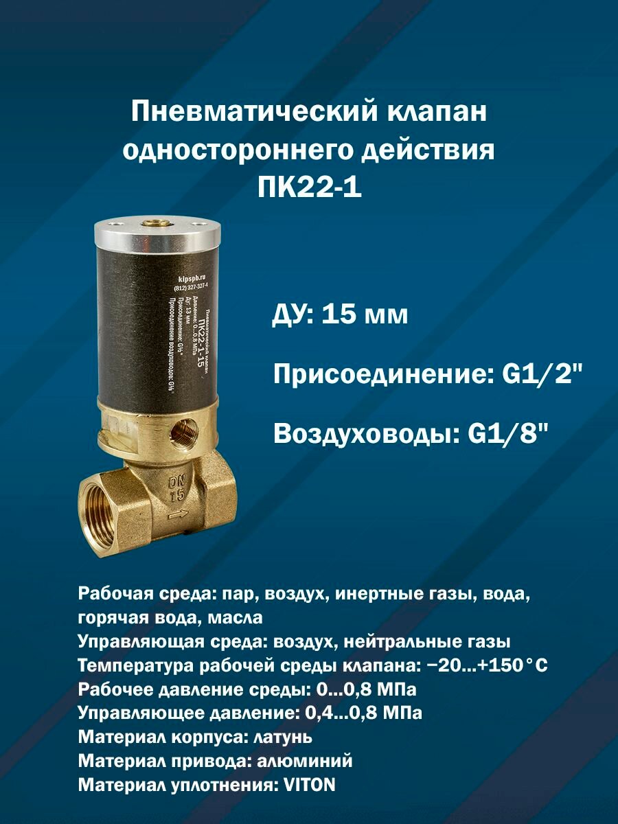 Пневматический клапан одностороннего действия ПК22-1 (латунь/алюминий, Ду 15 мм, G1/2")