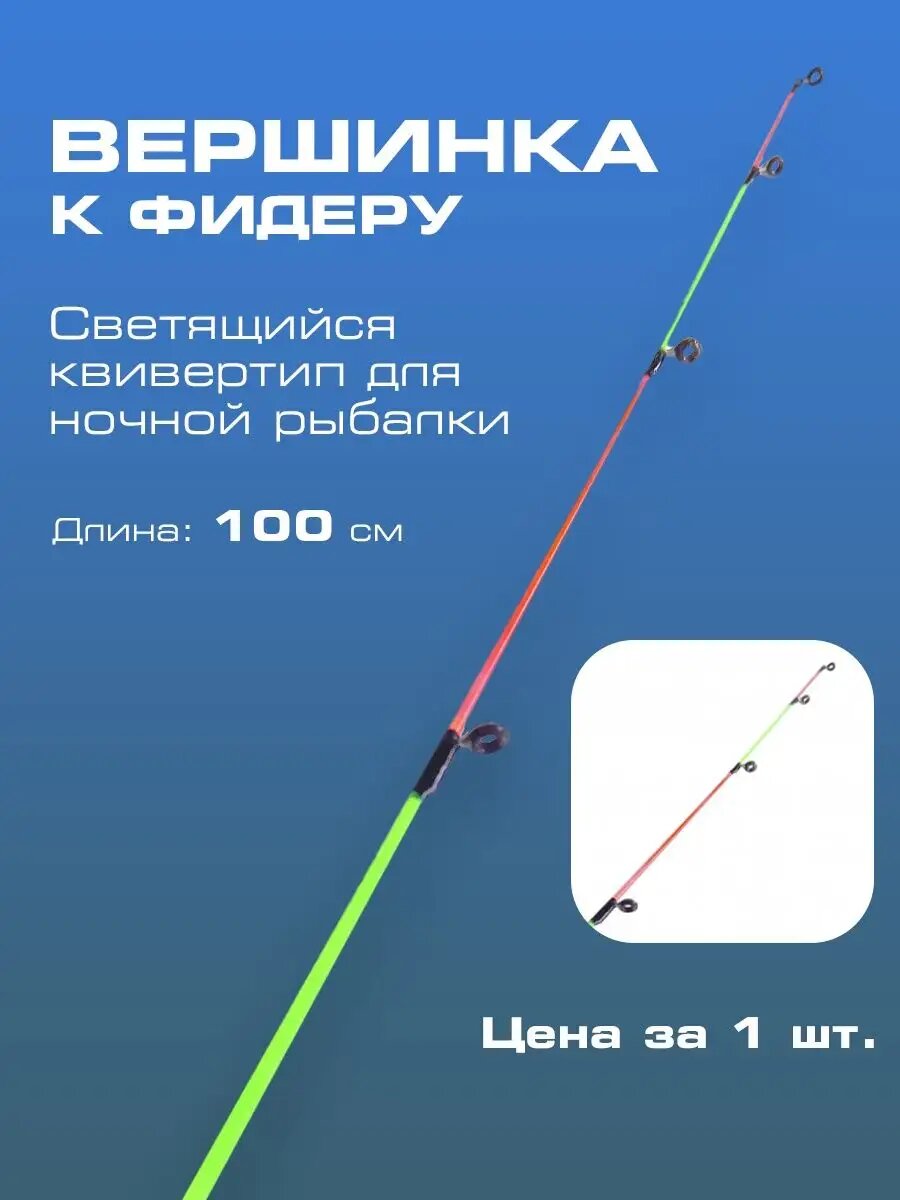 Квивертип "Ночная рыбалка", для фидерной рыбалки, светящийся