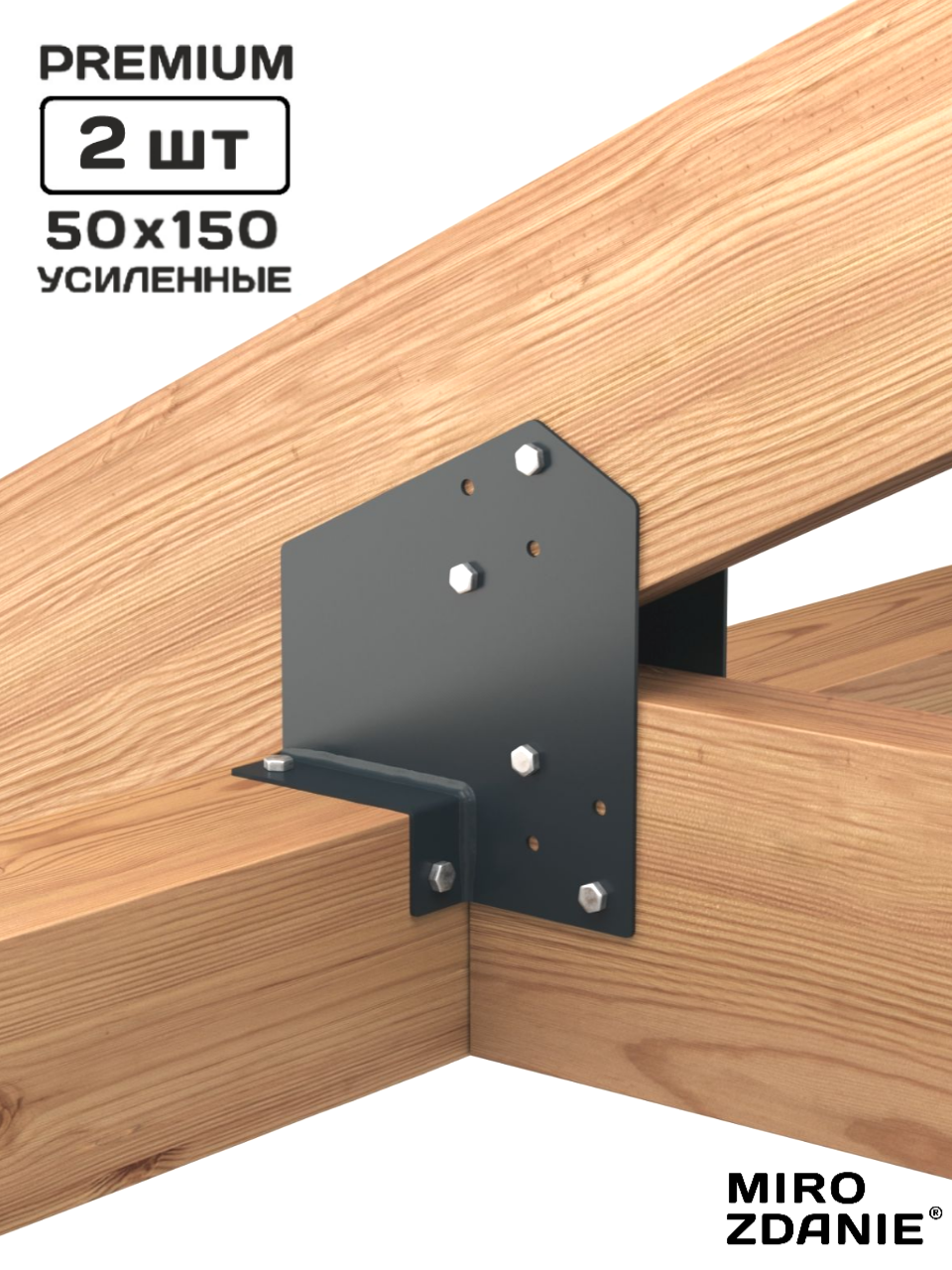 Опора коннектор для бруса и стропил RAFT 50x150 - 2 шт, цвет графит, с шурупами