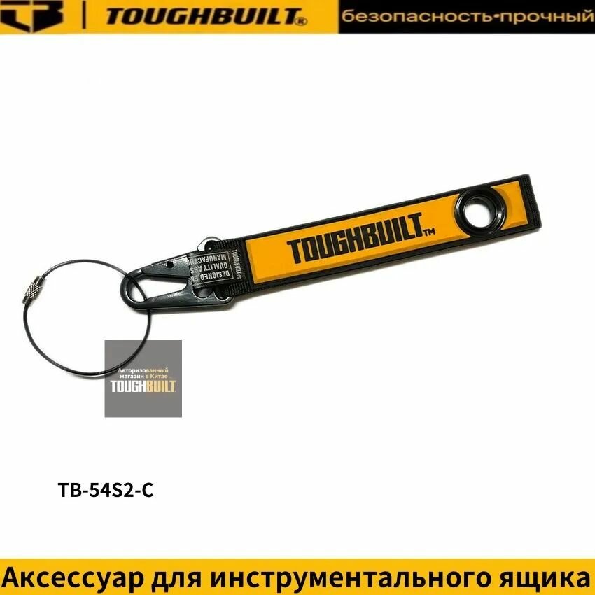 TB-54S2-C Прочный брелок TOUGHBUILT с зажимом для ключей-TB-54S2-C
