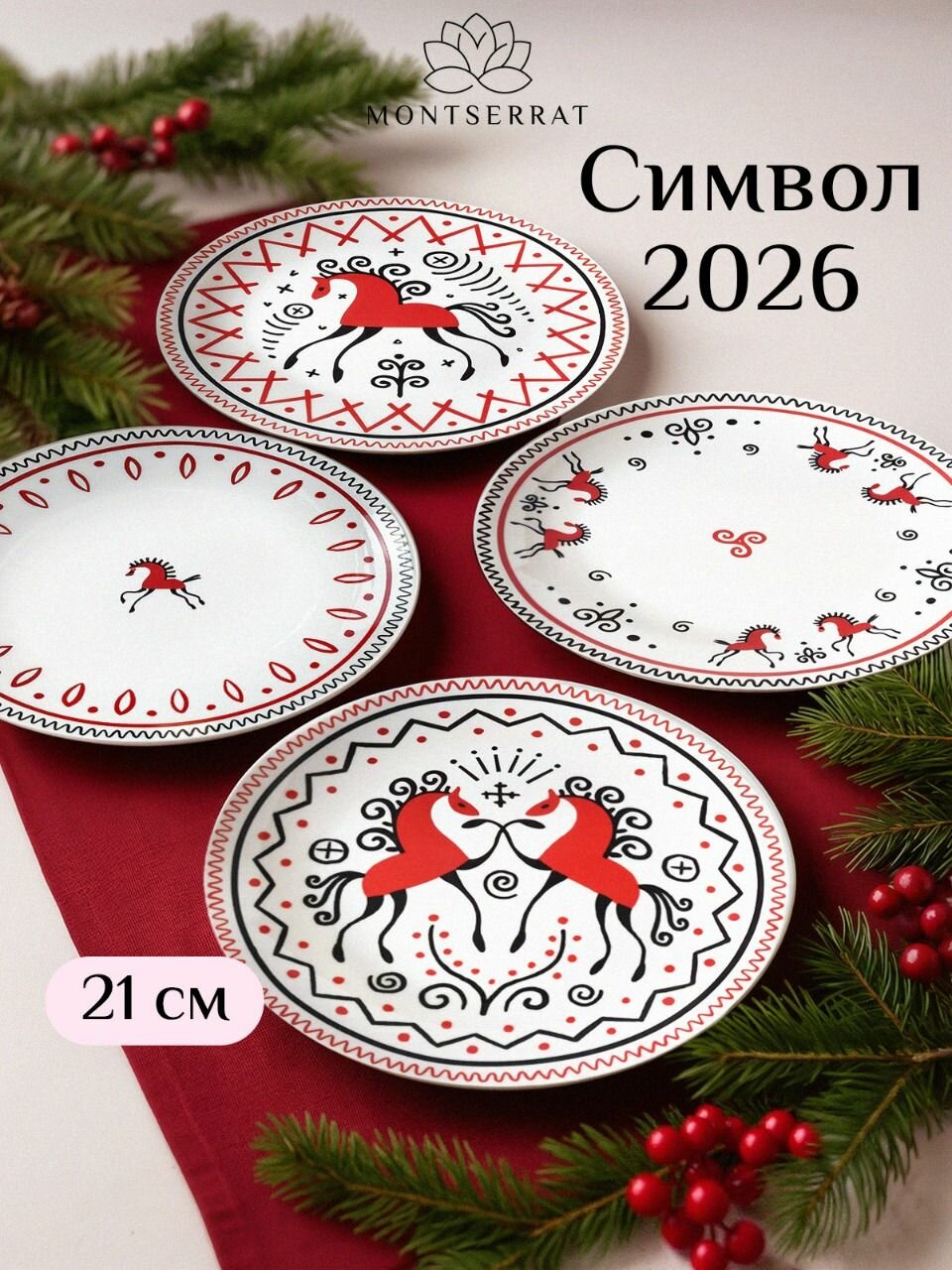 Набор посуды столовой Montserrat 4 тарелки, диаметр 20,8 см, тарелки подарочные новогодние для праздника