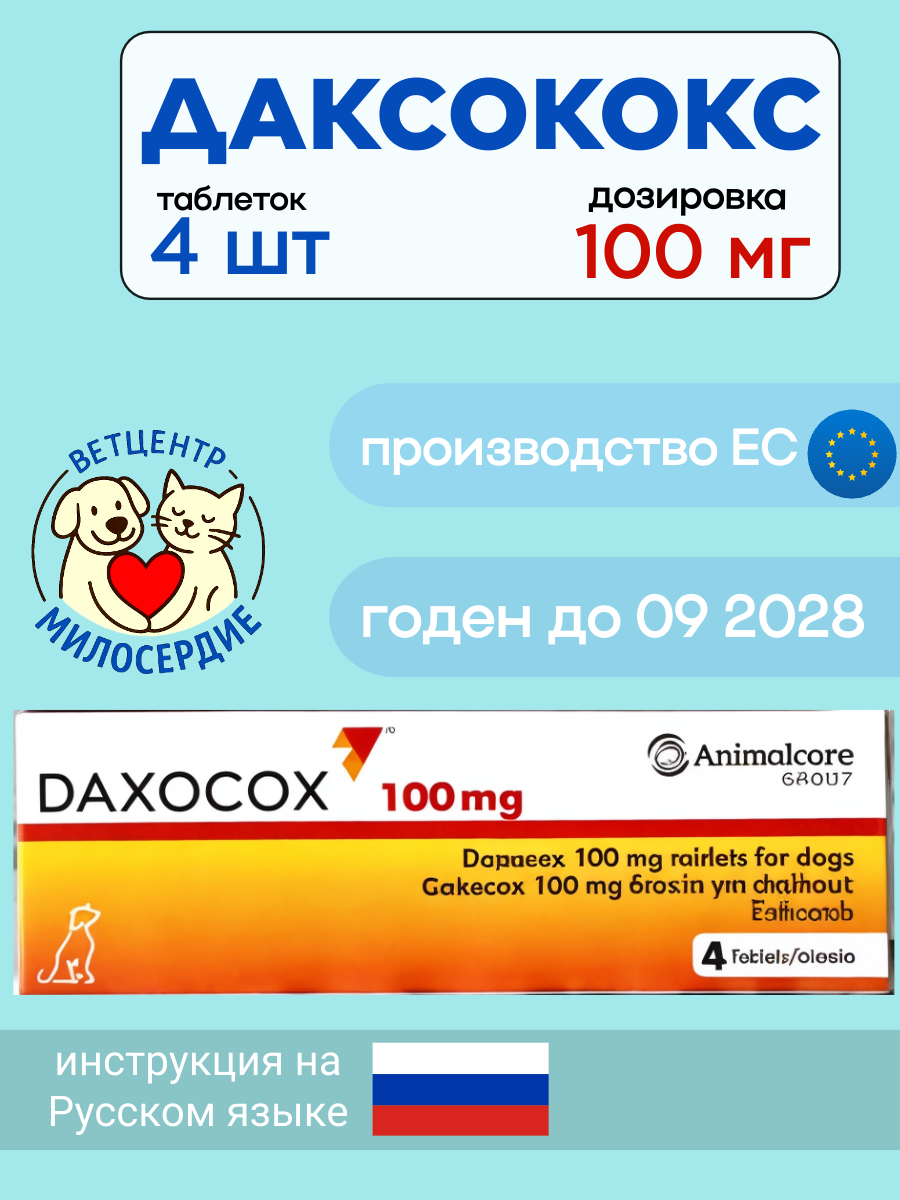 Даксококс 100 мг для собак