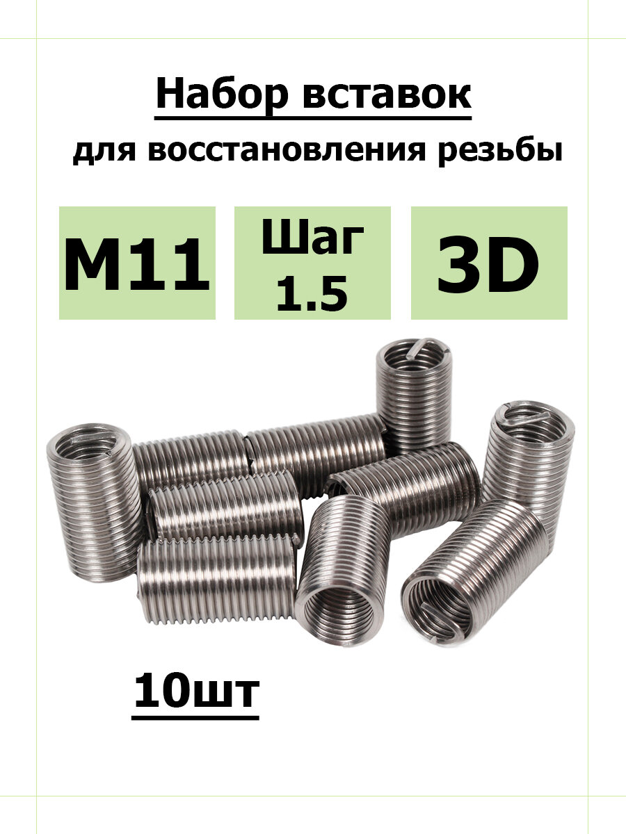 Набор резьбовых вставок М11х1.5 3D ANROKEY AR-NV11x1.5-3D, метрическая