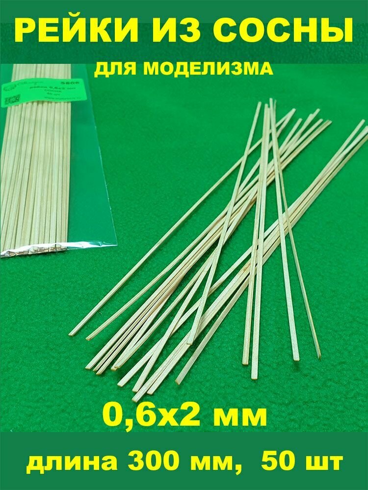 СВ Модель 5806 деревянные рейки из сосны для моделизма, 0,6х2 мм, длина 300 мм, 50 шт