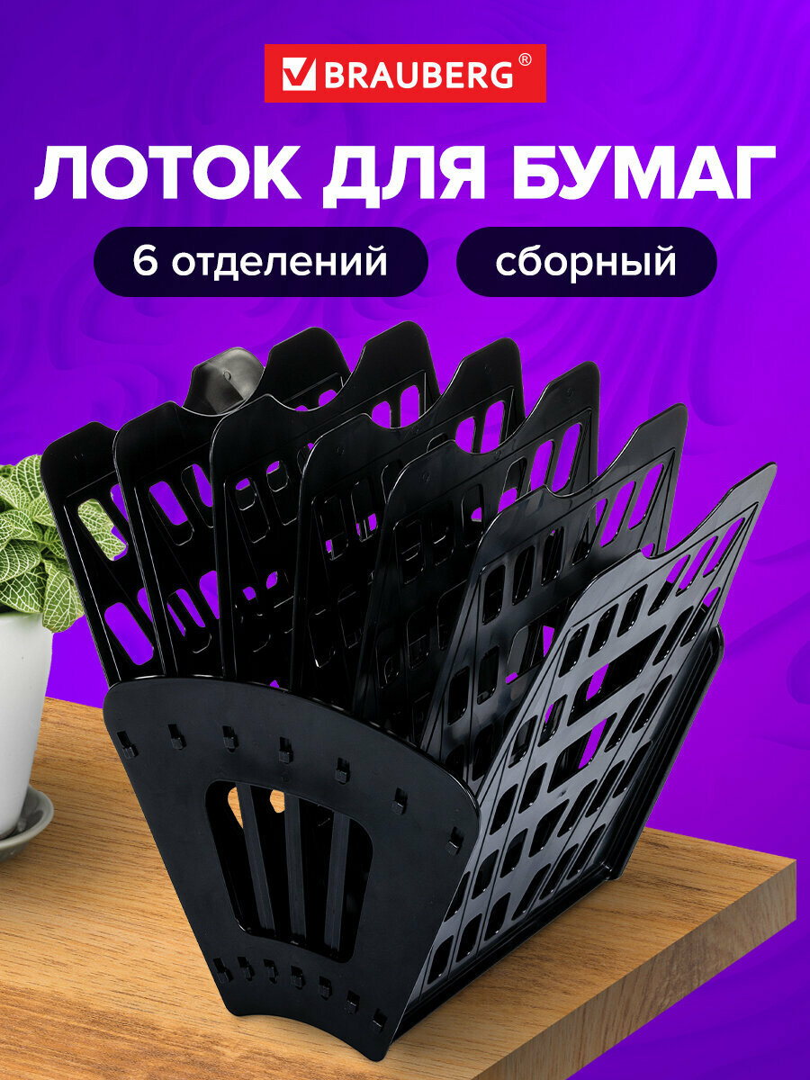 Лоток для бумаг веерный BRAUBERG "Basic" 7-ми секционный, 6 отделений, сетчатый, черный, 237019