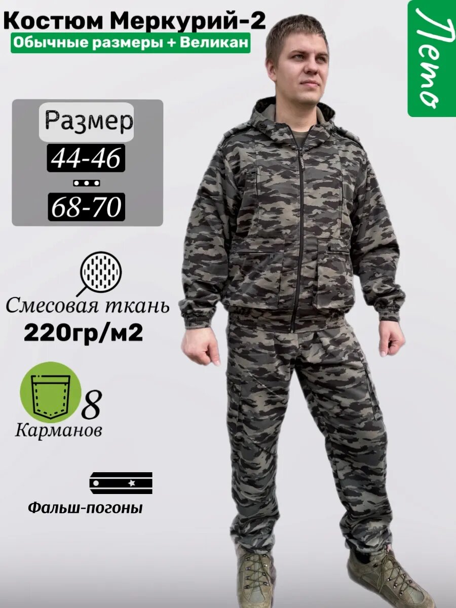 Костюм Меркурий-2 из плотной ткани Камуфляжный