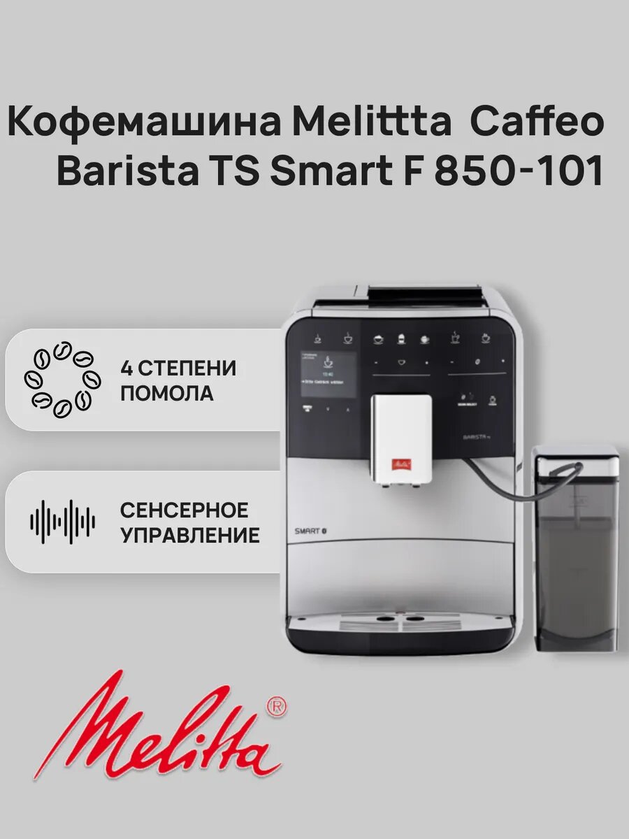Автоматическая кофемашина Melitta Caffeo Barista TS Smart F 850-101 Silver