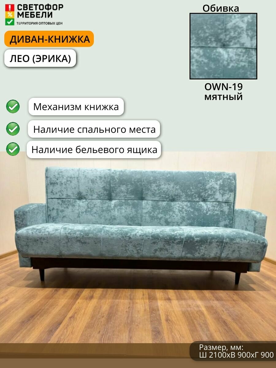 Диван-книжка Мебельный рай Лео (Эрика) 2100х900х900, OWN-19 мятный