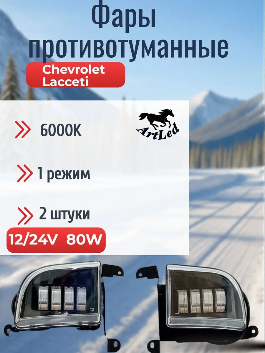 Противотуманные фары, для Chevrolet Lacetti, крепление, чёрные 12/24V