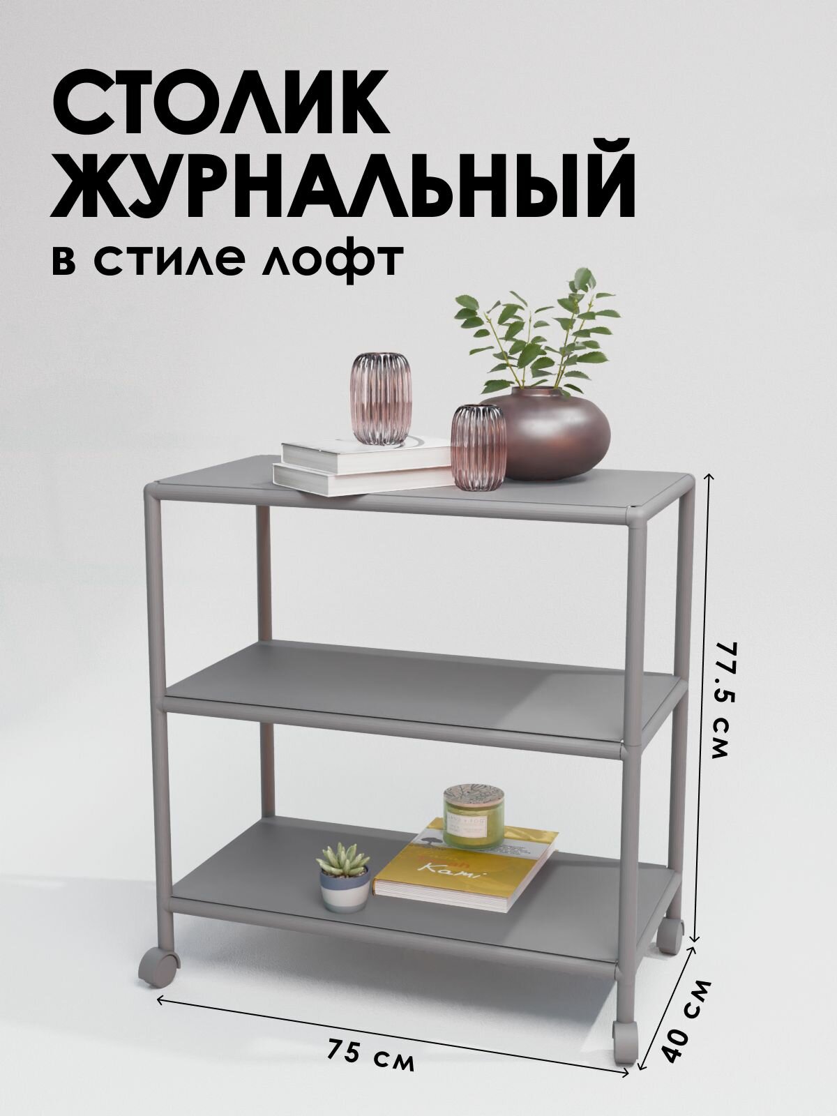 Консольный столик на колесах Delta-Loft металлический в стиле лофт 75×40×77,5 см серый