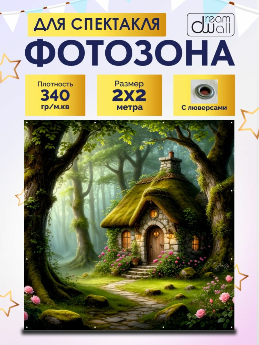 Фотозона-баннер Домик в лесу 200*200см