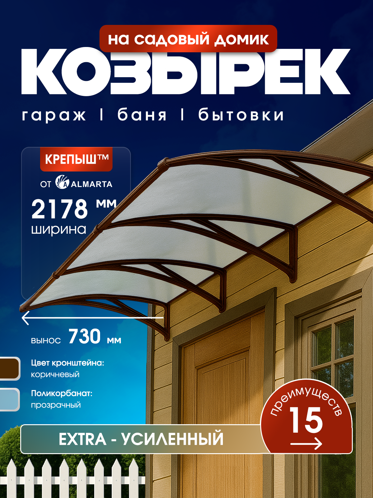 Усиленный козырек над крыльцом дверью, входом, окном для дома и дачи Алмарта с коричневыми кронштейнами и прозрачным поликарбонатом 73SW2100