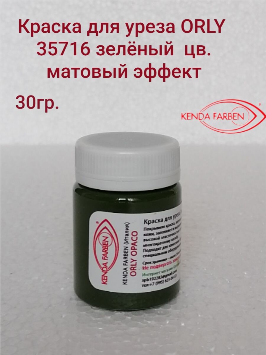 Краска для уреза кожи матовая ORLY COP Kenda Farben Италия цв. зелёный 30мл. 35716