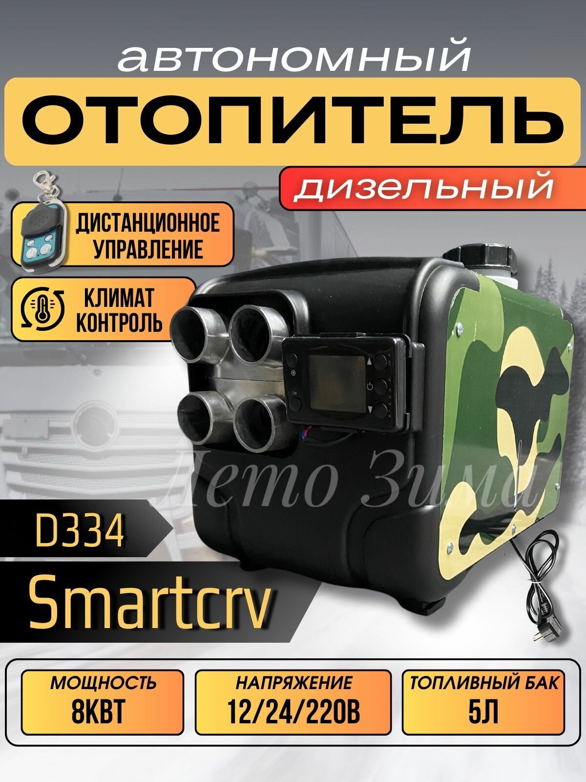 Сухой фен 8квт 3в1 12в/24в/220в SMARTCRV 1 сопло автономный отопитель