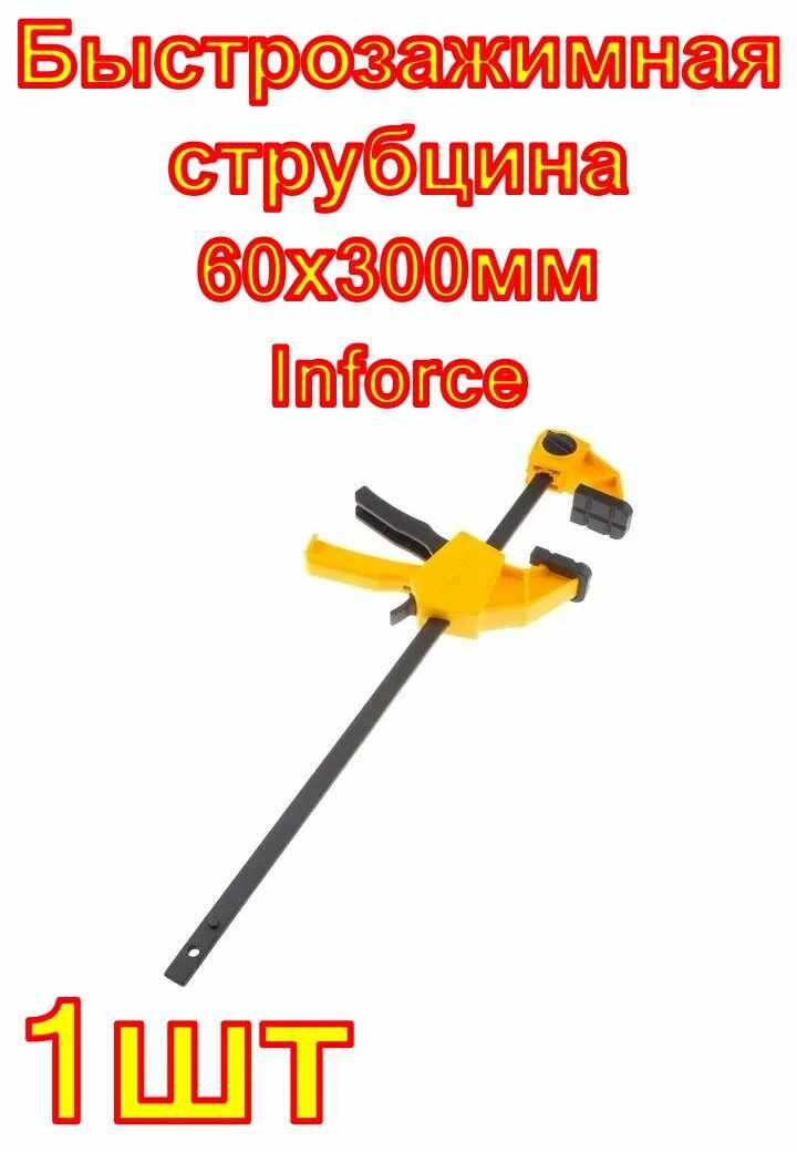 Быстрозажимная струбцина 60х300мм Inforce